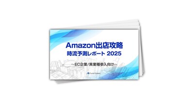【ECビジネスで10億円突破】時流予測レポート2025～アパレル/コスメ流通小売業向け～ （今後の見通し・業界動向・トレンド）｜船井総合研究所