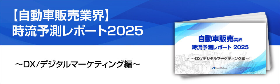 自動車業界の今後の動向 2024年に取り組むべきDX化の方法とは？｜船井総合研究所